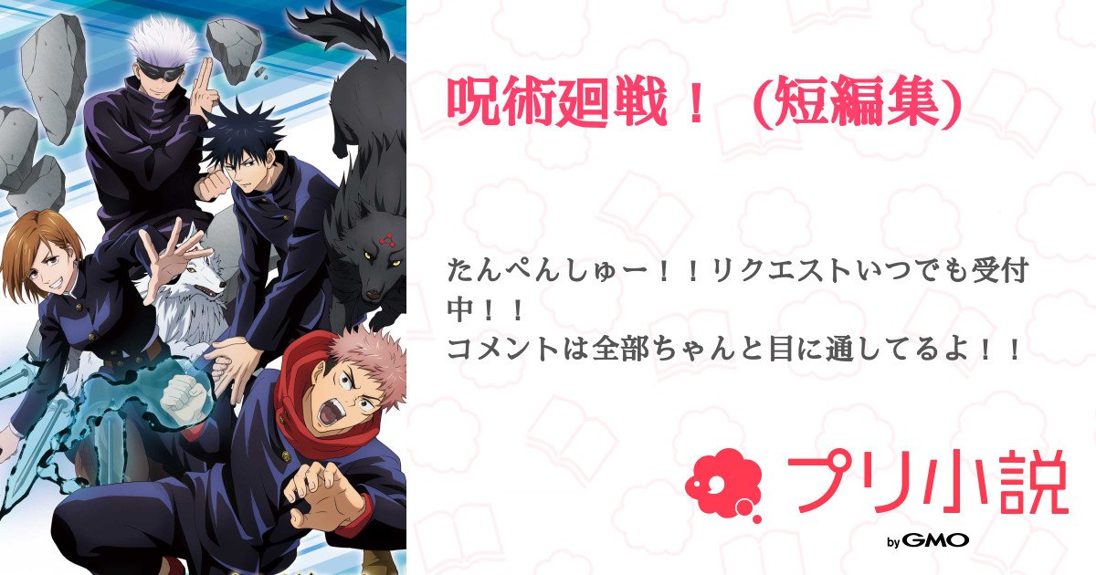 呪術廻戦！ 短編集 全65話 【連載中】（☯️ ゆー ☯️さんの夢小説） 無料スマホ夢小説ならプリ小説 Bygmo